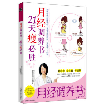 月经调养书-21天瘦必胜
