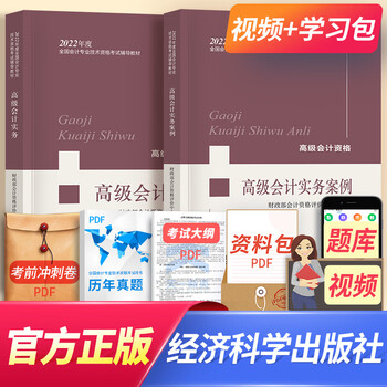 备考2023高级会计师2022考试教材 高级会计职称 实务案例大纲精讲精练全真模拟过关一本通（自选） 会计实务+案例 2本