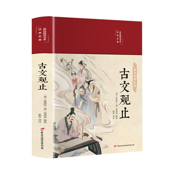 美绘国学书系一古文观止 布面精装 彩图珍藏版 中国国学经典古代散文辞典书籍 中小学生课外阅读书籍