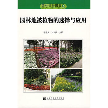 园林地被植物的选择与应用