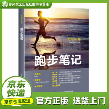 【自营京送 新华图书籍】跑步笔记 方旭东 人民邮电出版社