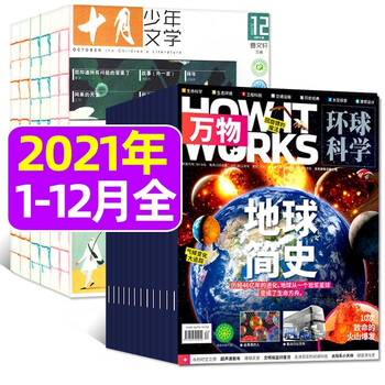 【全年珍藏】万物杂志+十月少年文学2021年1-12月共24本打包 How it works中文版青少版文学科普期刊