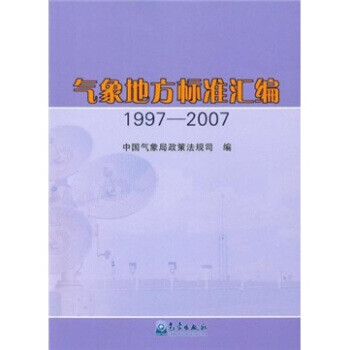 气象地方标准汇编(1997-2007)