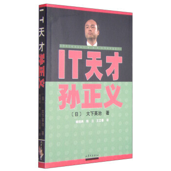 IT天才孙正义【正版图书】