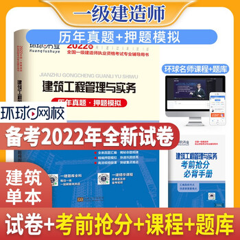 环球2022年一级建造师教材书历年真题试卷建筑工程管理与实务模拟考试题库习题集2021