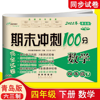 2022春小学生期末冲刺100分四年级下册数学青岛版同步练习册试卷配套小学4年级下学期课本教材使用