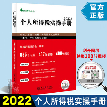 正版书籍 个人所得税实操手册2022梅松讲税编委会个税政策案例流程筹划图表式全解读 一本书读懂个人所得税政策实操立信会计出版