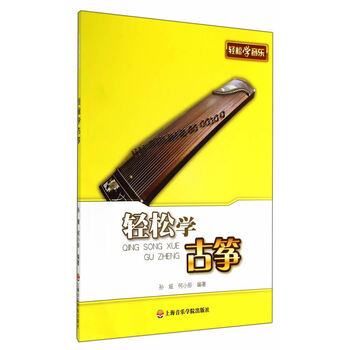 轻松学古筝 孙娅,何小彤　编著