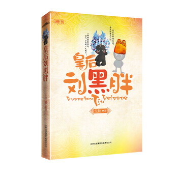 皇后刘黑 (后无来者的后宫文)