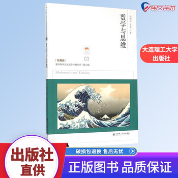 数学与思维 徐利治 珍藏版数学科学文化理念传播丛书第二辑03  9787568501620