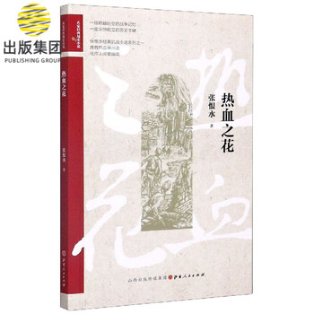 热血之花/名家经典战史小说