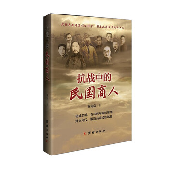 抗战中的民国商人