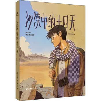 沙漠中的十四天 图书