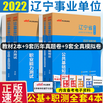 中公教育2022年辽宁事业单位编制公开招聘考试教材公共基础知识职业能力测试教材历年真题模拟试卷笔试 沈阳市大连市鞍山市朝阳市铁岭市锦州市葫芦岛丹东市