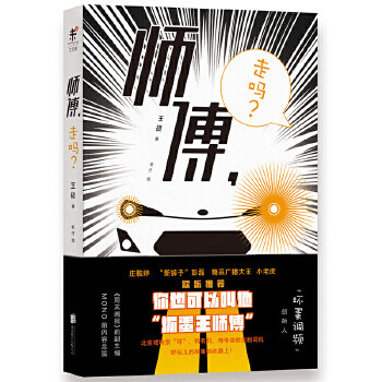 师傅，走吗 王硕 北京联合出版公司【正版图书】
