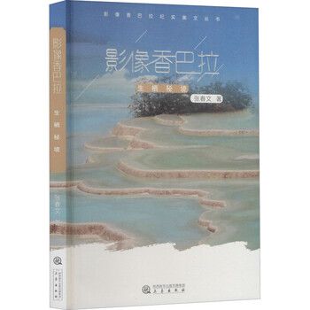 影像香巴拉 生栖秘境 张春文  书籍