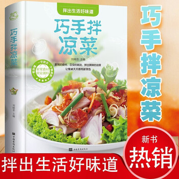 巧手拌凉菜 家常菜谱食谱 自制凉拌小吃 凉菜技术配方 素菜凉拌菜制作技术配方调汁 家庭美食烹饪书籍 美好生活典藏书系-巧手拌凉菜