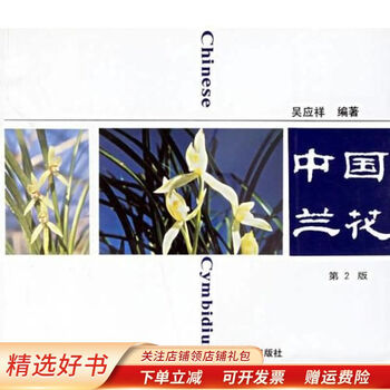 中国兰花 吴应祥