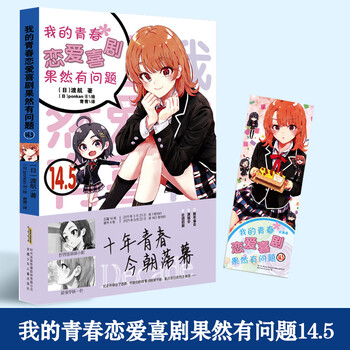 【赠抱枕+徽章】我的青春恋爱物语喜剧果然有问题全17册春物小说1-14册完结篇渡航著二次元动漫轻小说 我的青春恋爱物语喜剧果然有问题14.5