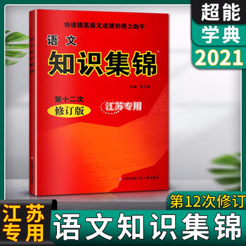 【科目自选】小学语文知识集锦浙江 陕西 陕西 广东 安徽 江苏专版 课本教案教学辅导资料书 江苏专版