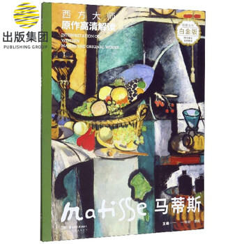 马蒂斯(超值全彩白金版)/西方大师原作高清解读