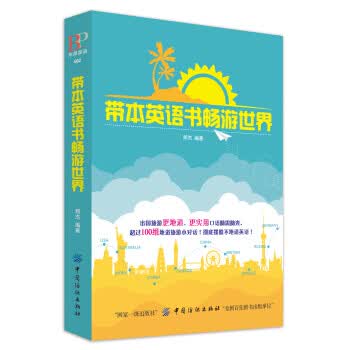 带本英语书畅游世界 创想外语研发团队