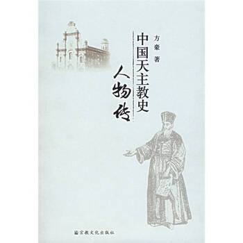 中国 天 主 教 史人物传 方豪