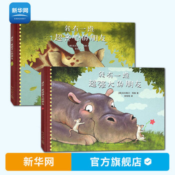 【新华网】读小库 我有一堆超强大的朋友+我有一堆超齐心的朋友2册幼儿园宝宝亲子阅读睡前故事图画书籍情感启蒙儿童文学绘本 读库