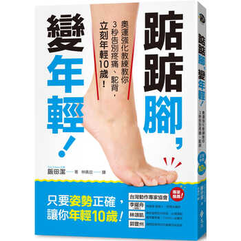 预售 饭田洁踮踮脚，变年轻！：奥运强化教练教你3秒告别疼痛、驼背，立刻年轻10岁