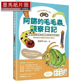 预售 阿锵 阿锵的毛毛虫观察日记 中国台湾东贩
