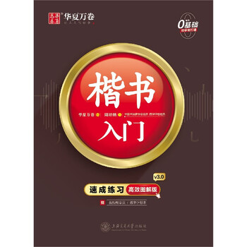 楷书入门(附练字计划本速成练习高效图解版)