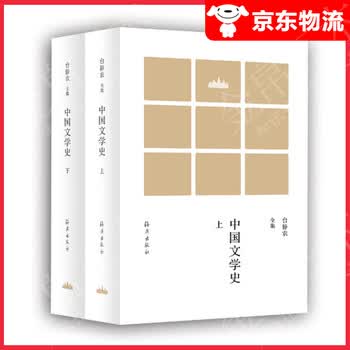 台静农全集 中国文学史（套装共2册）