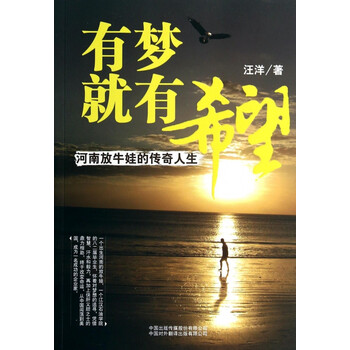 有梦就有希望(河南放牛娃的传奇人生)
