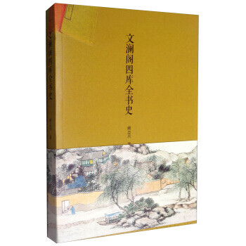 文澜阁四库全书史 顾志兴 著 杭州出版社