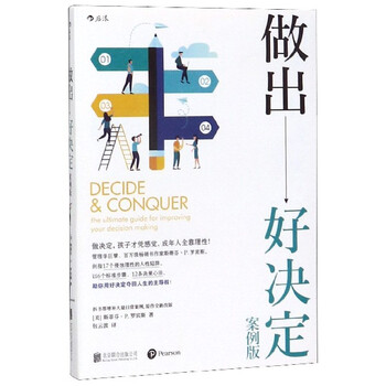 做出好决定(案例版)