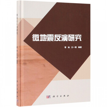 微地震反演研究(精)