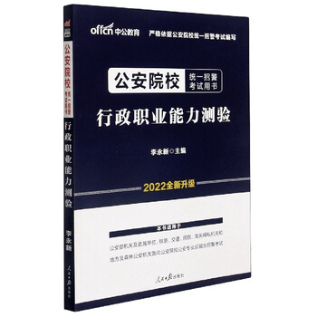 行政职业能力测验(2022全新升级公安院校统一招警考试用书)