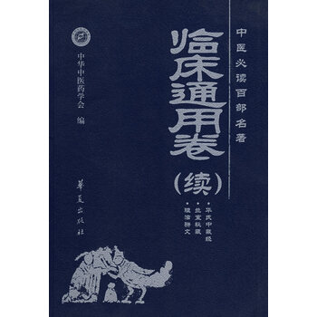 中医必读百部名著:临床通用卷(续)