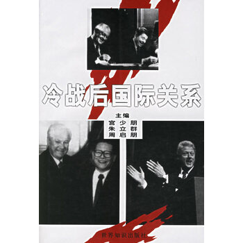 冷战后国际关系【新华书店，售后无忧】