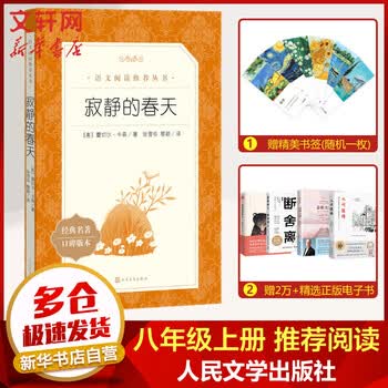 寂静的春天 八年级上册初中生读物初二课外阅读书籍书目 人民文学出版社