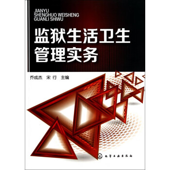 监狱生活卫生管理实务