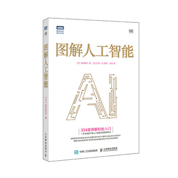 图解人工智能 [日]多田智史