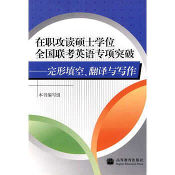 在职攻读硕士学位全国联考英语专项突破——完形填空、翻译与写作 本书编写组 9787040246315