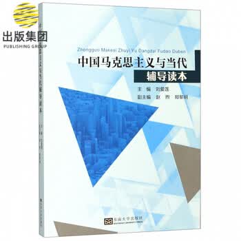中国马克思主义与当代辅导读本
