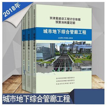 2018年《京津冀建设工程计价依据—预算消耗量定额 城市地下综合管廊工程》3本 1d28k