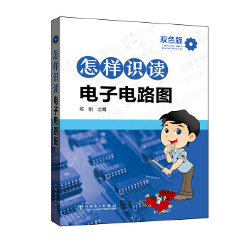 怎样识读电子电路图 陈刚 中国电力出版社