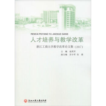 人才培养与教学改革 浙江工商大学教学改革论文集(2017) 赵英军 浙江工商大学出版社
