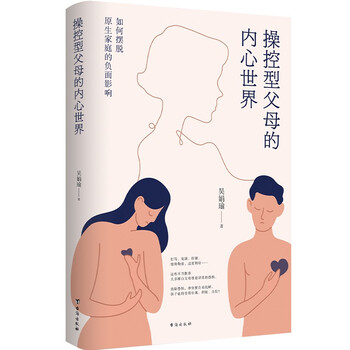 正版 操控型父母的内心世界9787516819098
