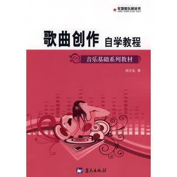 歌曲创作自学教程【正版图书】