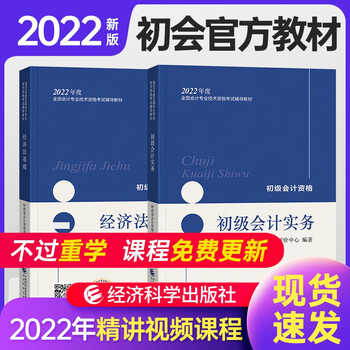 官方正版初级会计职称2022教材初级会计实务经济法基础初级会计2022教材会计初级职称零基础 【官方教材2本套】初会实务+经济法基础+精讲课